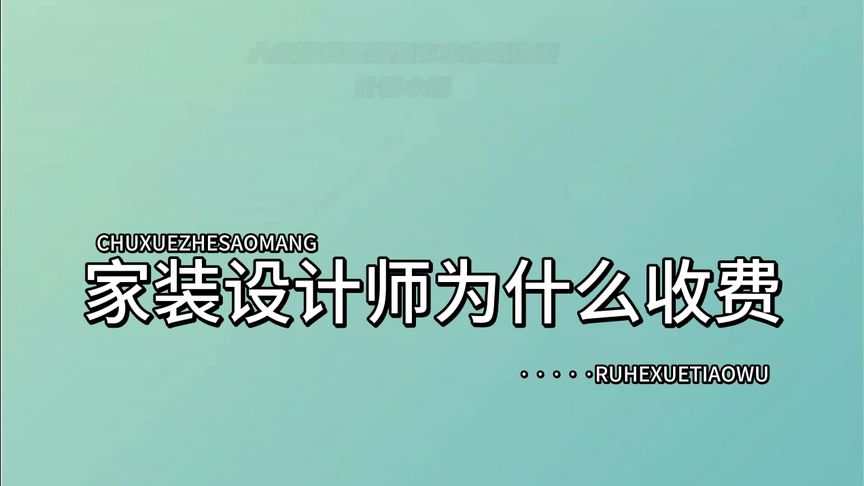 家装设计师该不该收设计费,为什么很多装修公司说免收设计费!