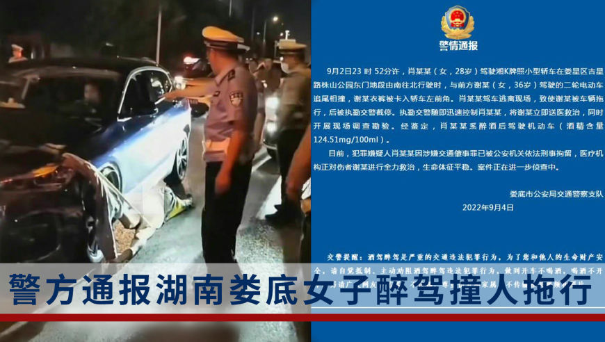 娄底警方通报女子驾车撞人拖行:系醉驾,已被拘留