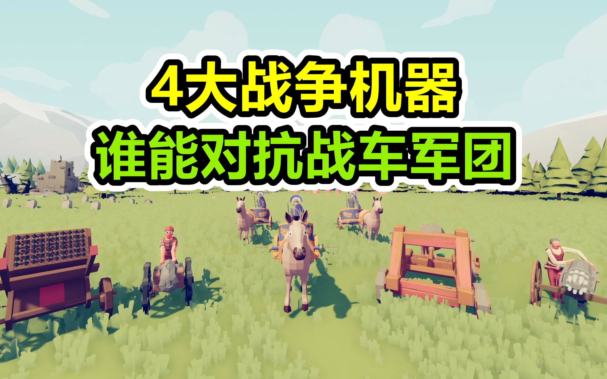 全面战争模拟器:4种战争机器,谁能对抗战车军团?