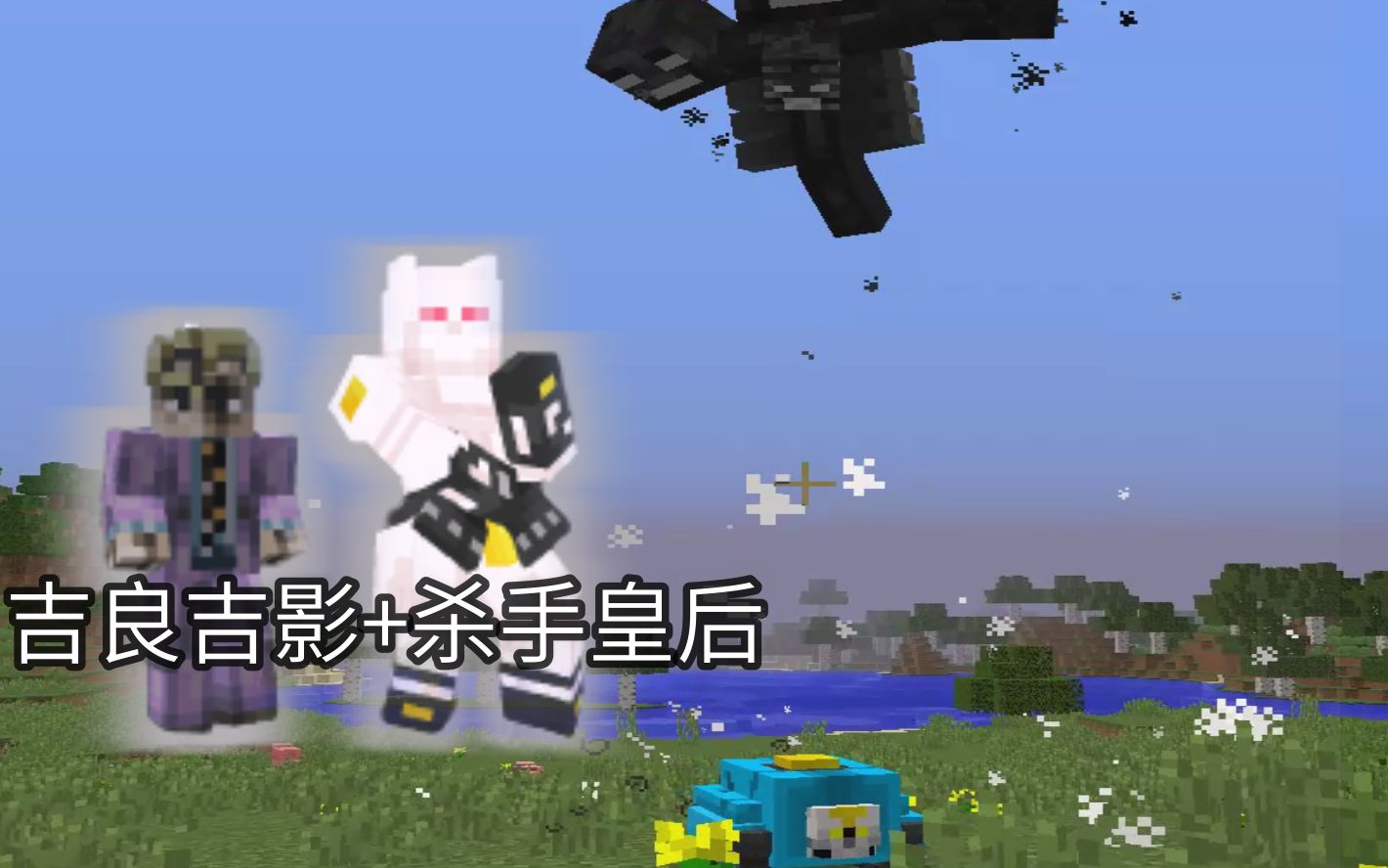 【MC还原计划】在我的世界中抽象还原吉良吉影和杀手皇后