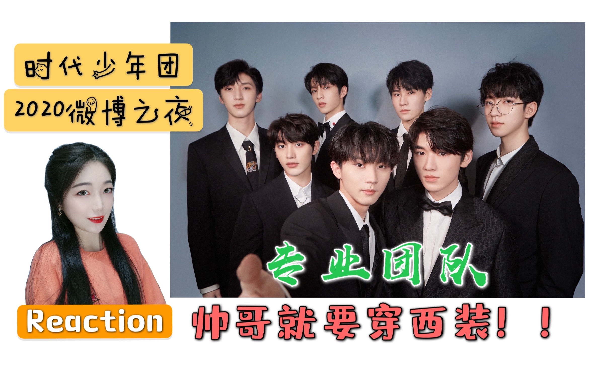 【REACTION】2020微博之夜·TNT时代少年团 红毯➕颁奖➕《要你...