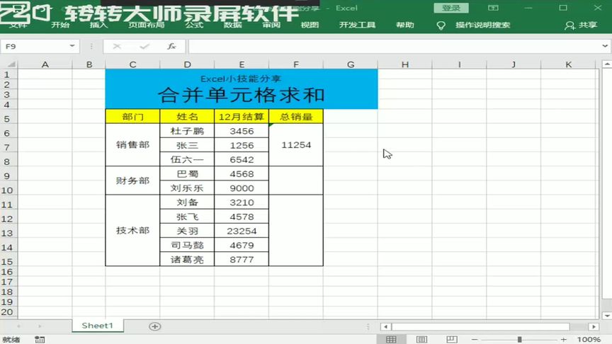 Excel小技能,合并单元格求和