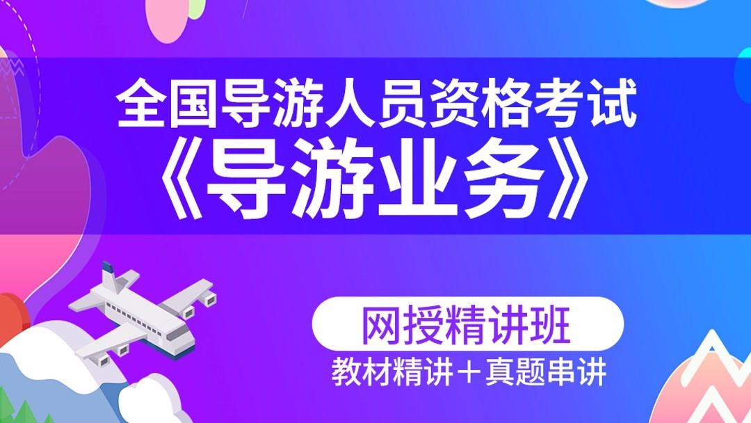 10章 导游服务相关知识1