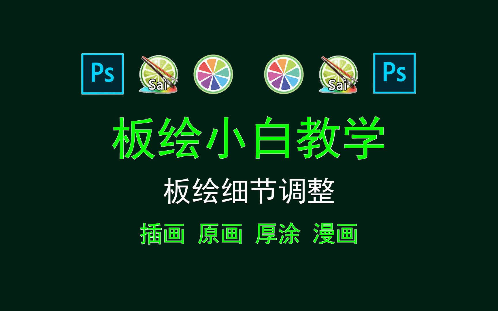 【板绘小白教学】板绘细节调整 ps板绘上色怎么不会溢出