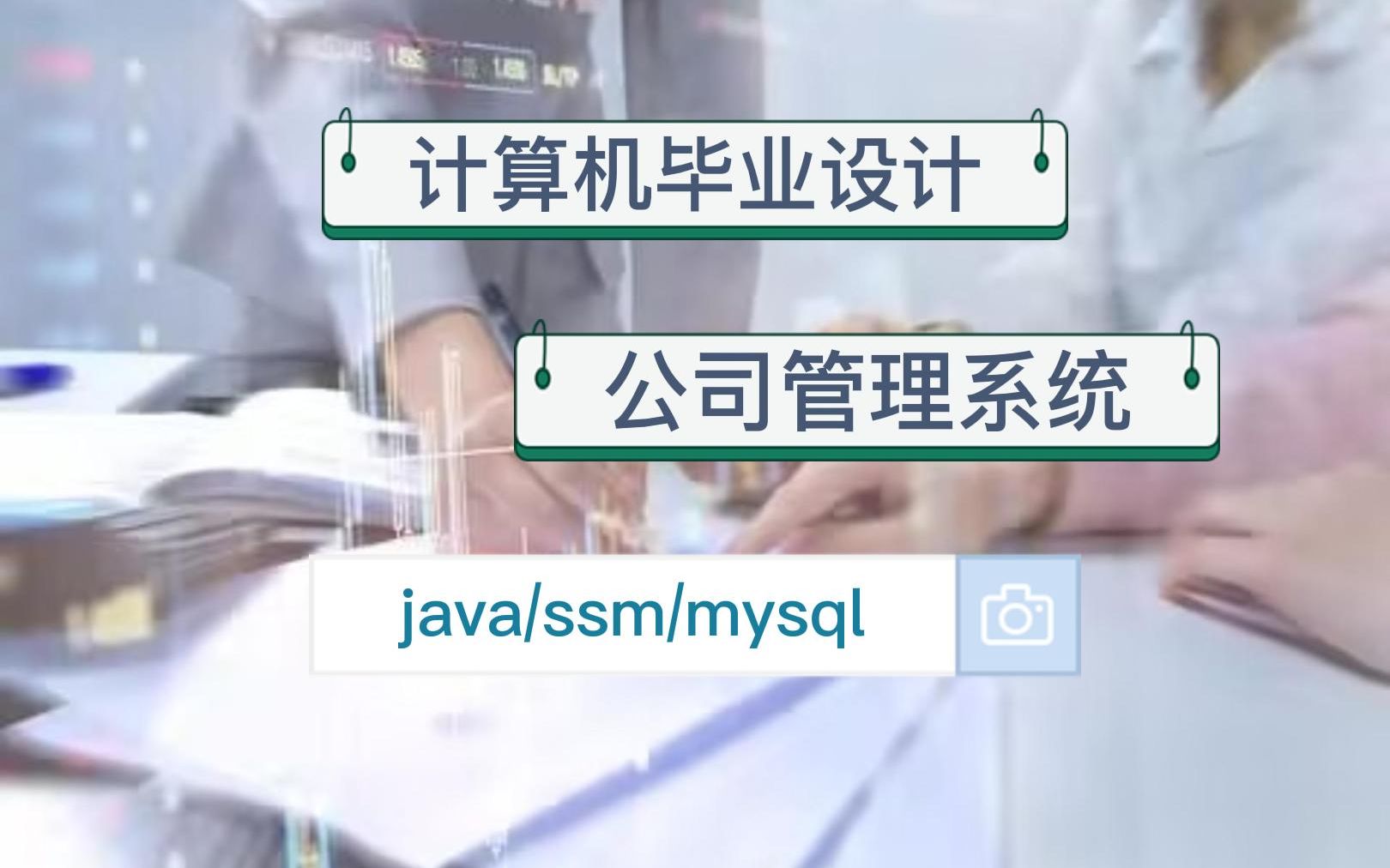 (计算机毕业设计)公司管理系统设计与实现,网站系统,java语言,程序定制...