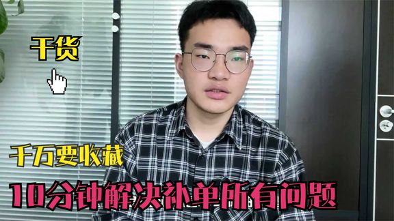 超长干货!电商补单全面解析网友:补了几百单没效果原来是这样。