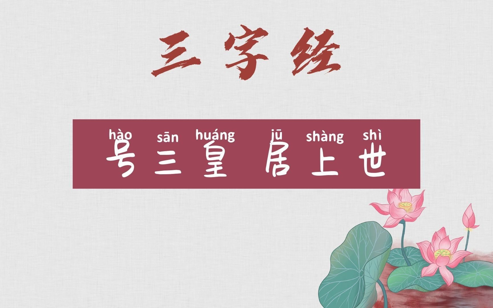 幼儿传统国学文化启蒙经典《三字经》大字注音,诵读可跟读学习,喜欢...
