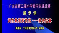 《两位数乘两位数-乘法估算》 广东省第三届小学数学说课比赛暨观摩...
