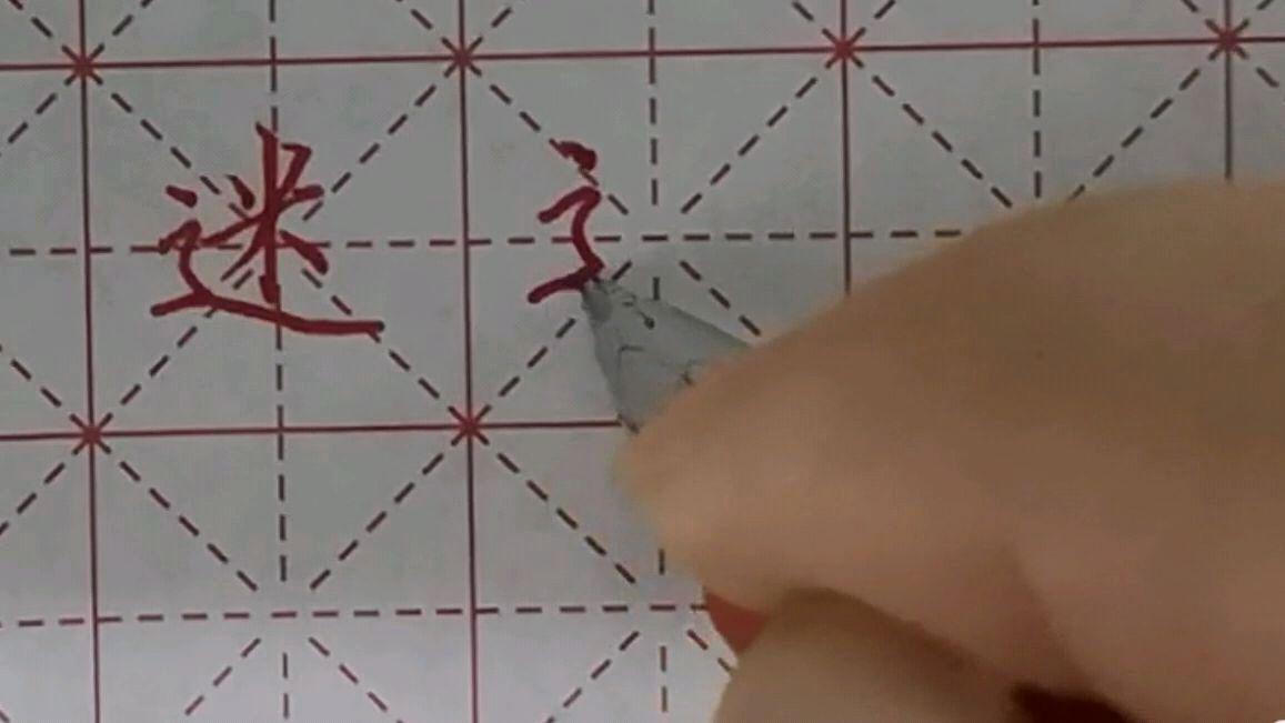 硬笔书法视频119:迷,走之底写好是关键