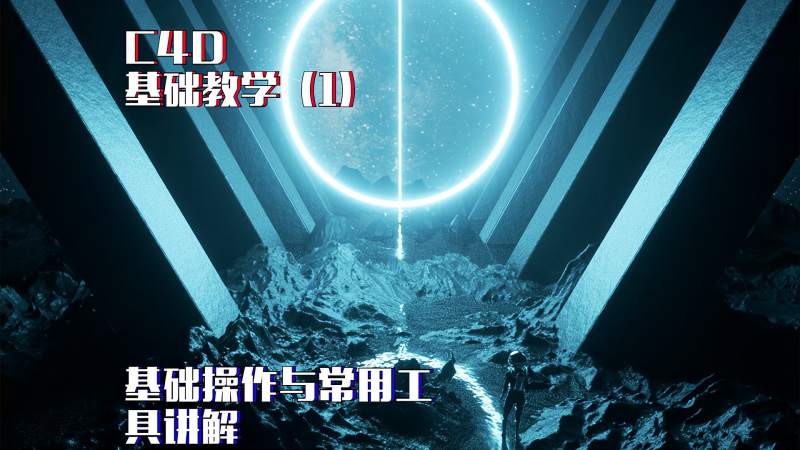 C4D基础教学(第一期),基础操作与常用工具讲解