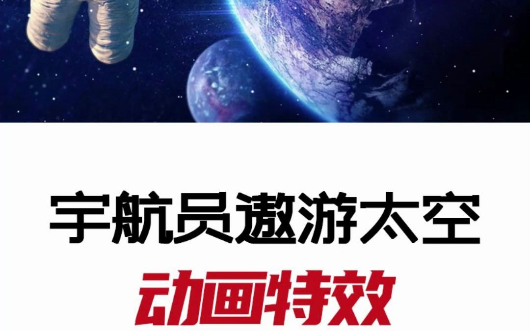 宇航员遨游太空动画特效