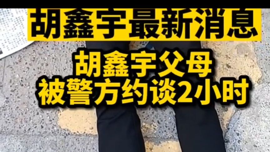 胡鑫宇最新消息 !