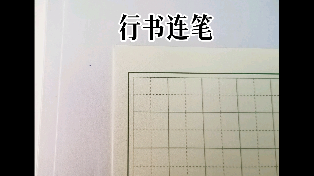 硬笔行书笔画练习:连笔。