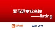 亚马逊listing介绍