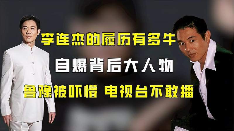 李连杰的履历有多牛?自爆背后大人物,鲁豫被吓懵电视台不敢播