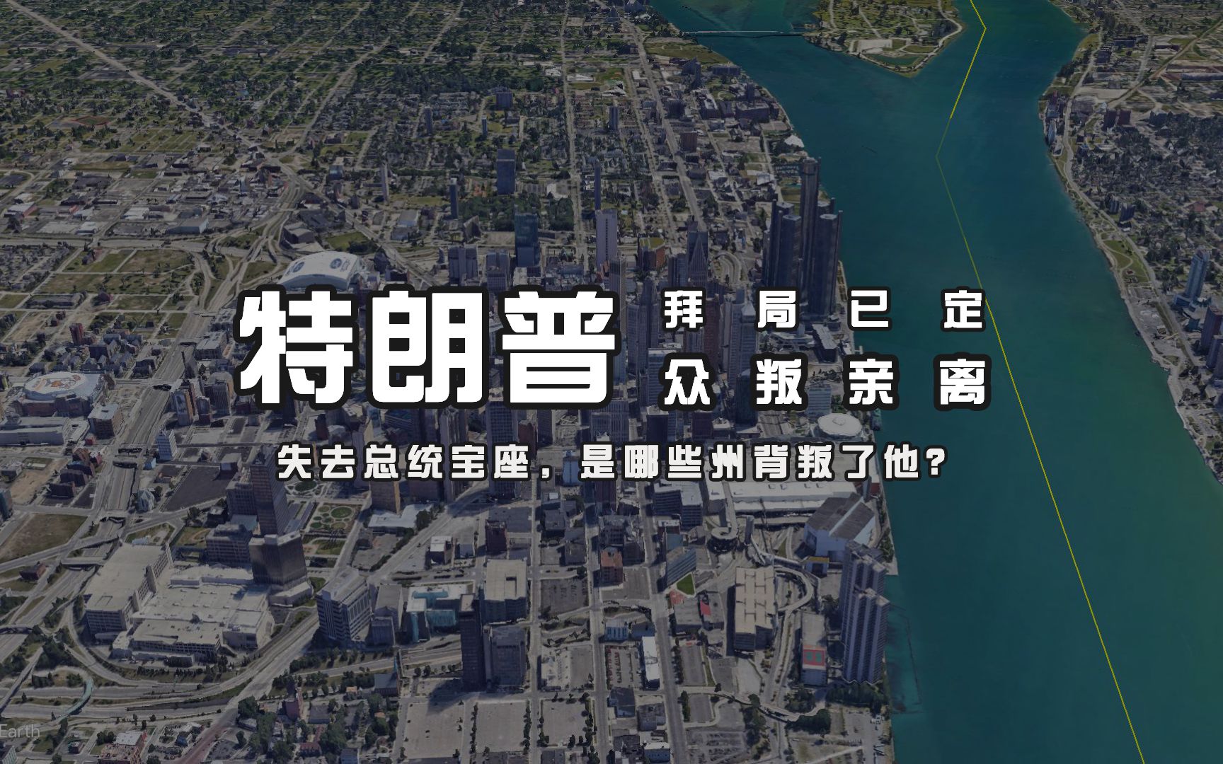 特朗普拜局已定,美国近30年未能连任的总统,都有哪些州抛弃了他