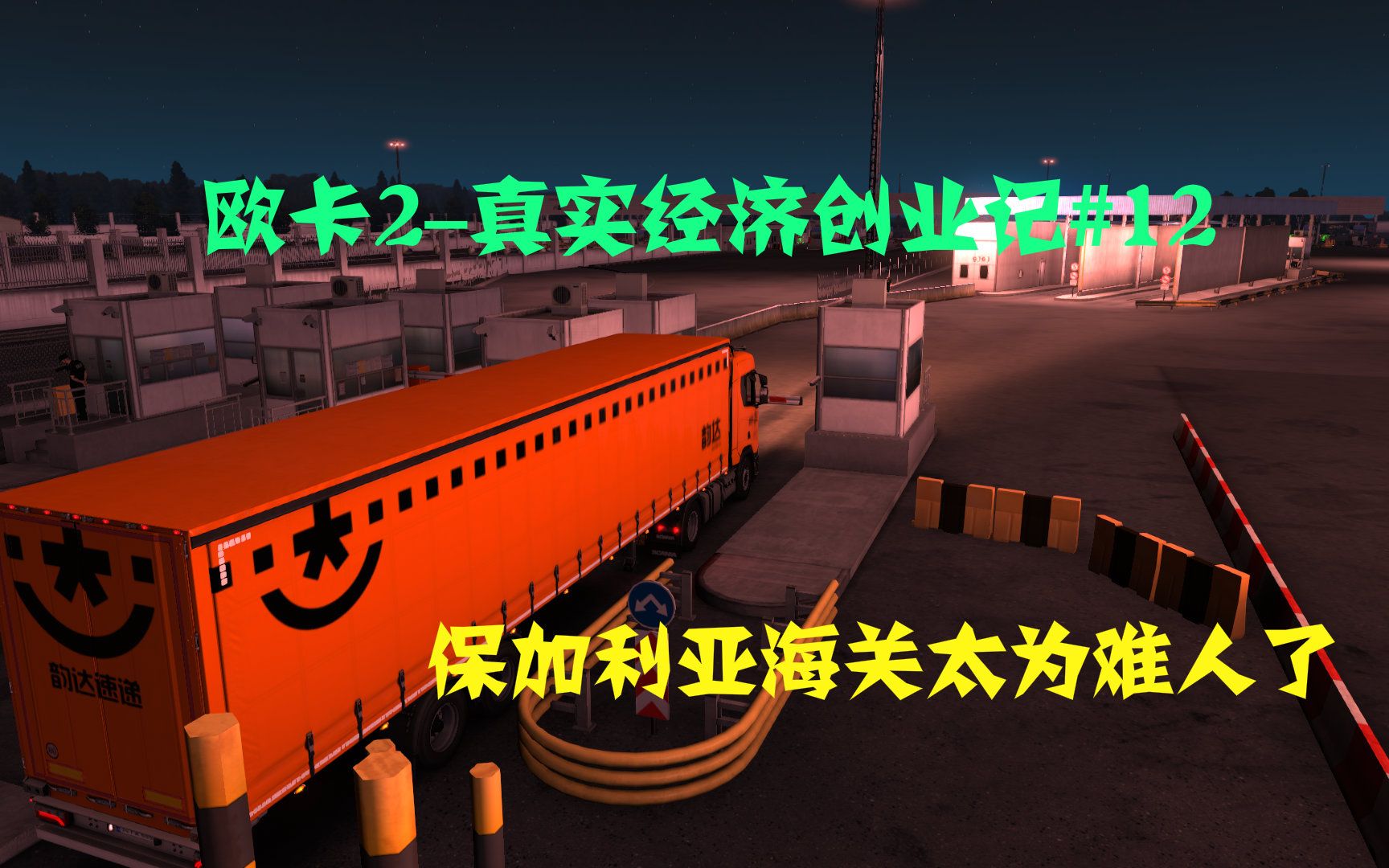 欧卡2-真实经济的卡车创业记-第12集:入境保加利亚,海关很难过