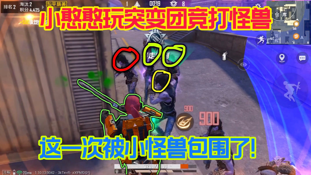 小憨憨玩突变团竞打怪兽。这一次被小怪兽包围了!