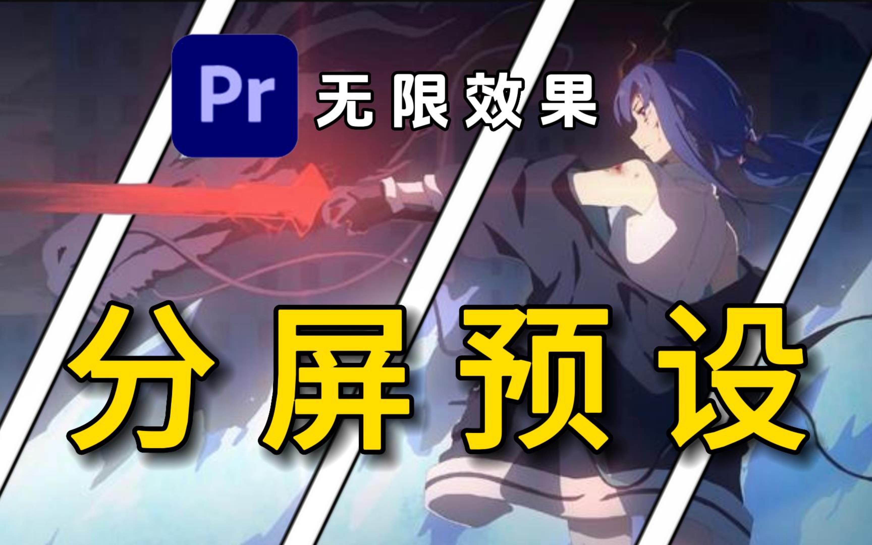 【PR教程】分屏预设,全网最顶级分屏预设效果,一分钟带你解锁花样...