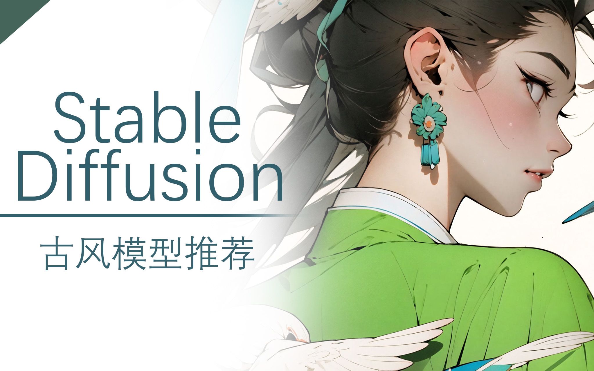 stable diffusion Ai绘画 古风模型推荐