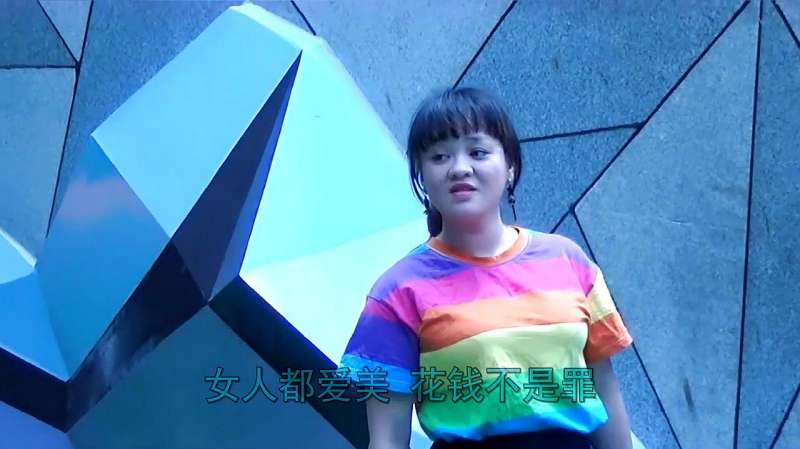 一首网络歌曲《女人就要美美美》,歌词写的不错,非常好听