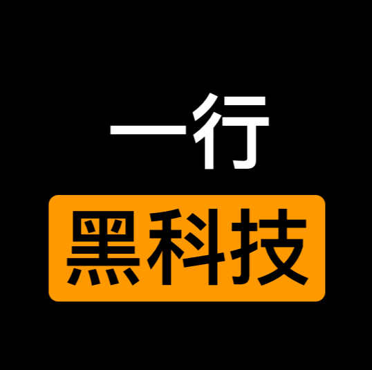 一行黑科技 