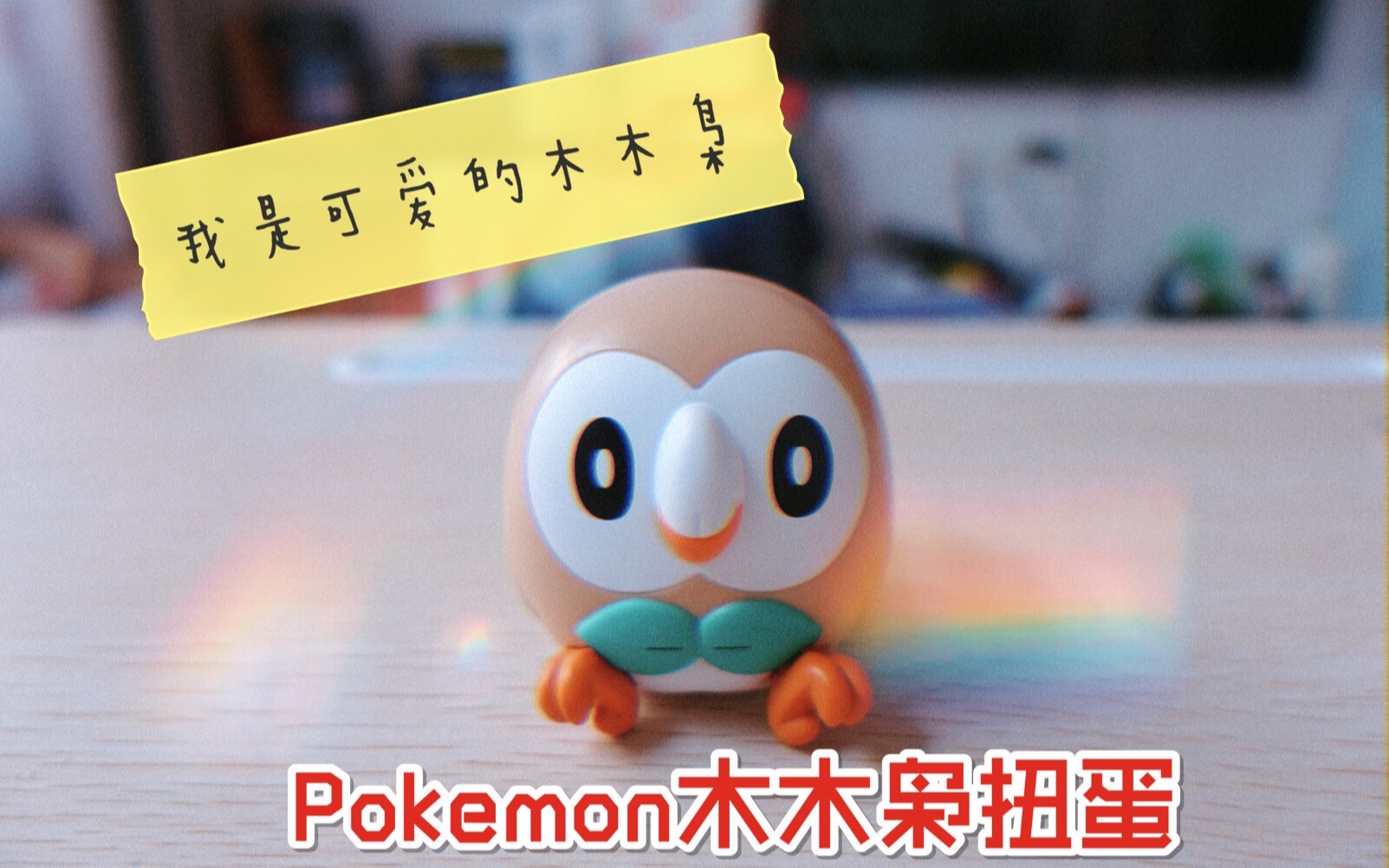 ...手开箱】Pokemon精灵宝可梦之扭蛋木木枭,一起来看看它有多可爱吧!