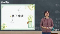 三年级下册数学同步预习(苏教版) 第7集 格子乘法