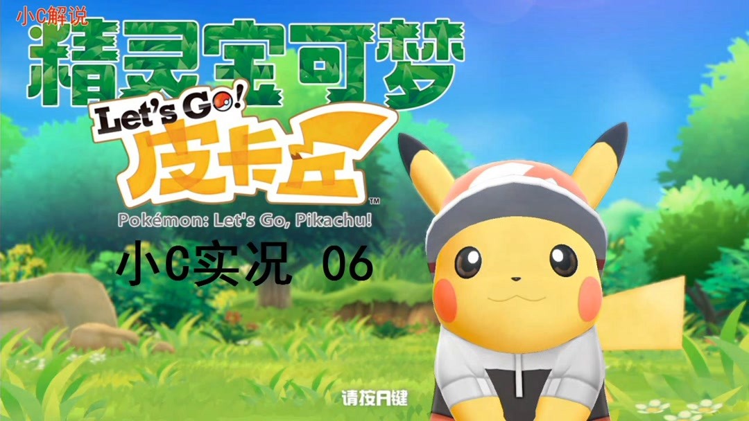小C《精灵宝可梦let s go皮卡丘》娱乐实况第6期