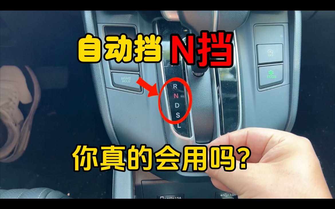 自动挡N档的作用,用对了省油还安全,修理工实车演示正确做法
