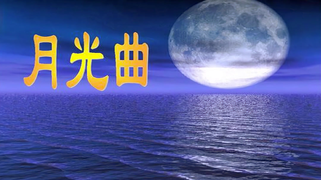 推荐:教师用心制作,最适合课堂教学配乐朗诵的《月光曲》