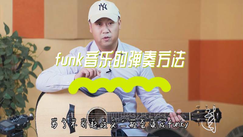 funk音乐的演奏方法,有规律,更简单