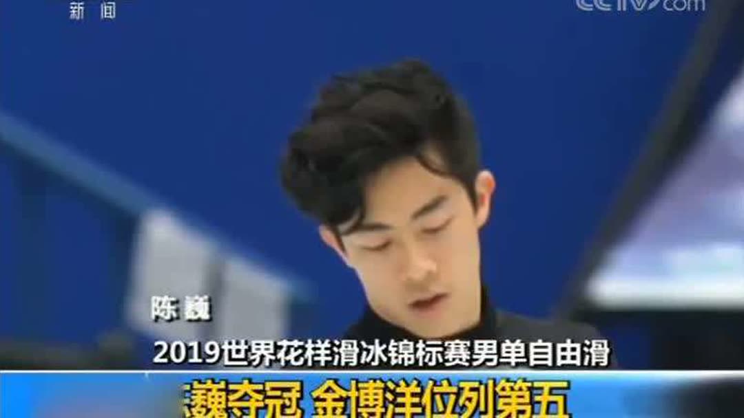2019世界花样滑冰锦标赛男单自由滑 陈巍夺冠