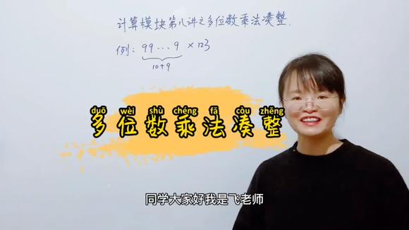 多位数乘法凑整:计算是数学的基础,也在小学数学中占了'大头'