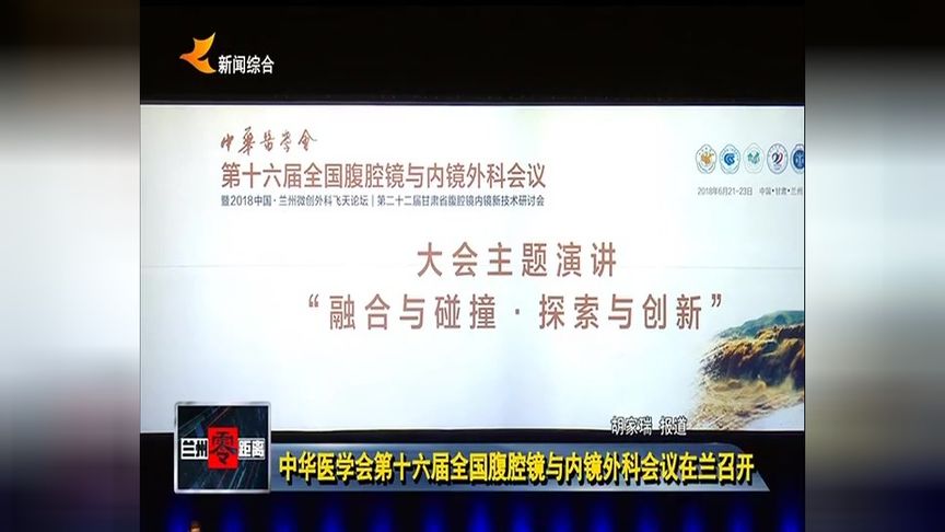 中华医学会第十六届全国腹腔镜与内镜外科会议在兰召开