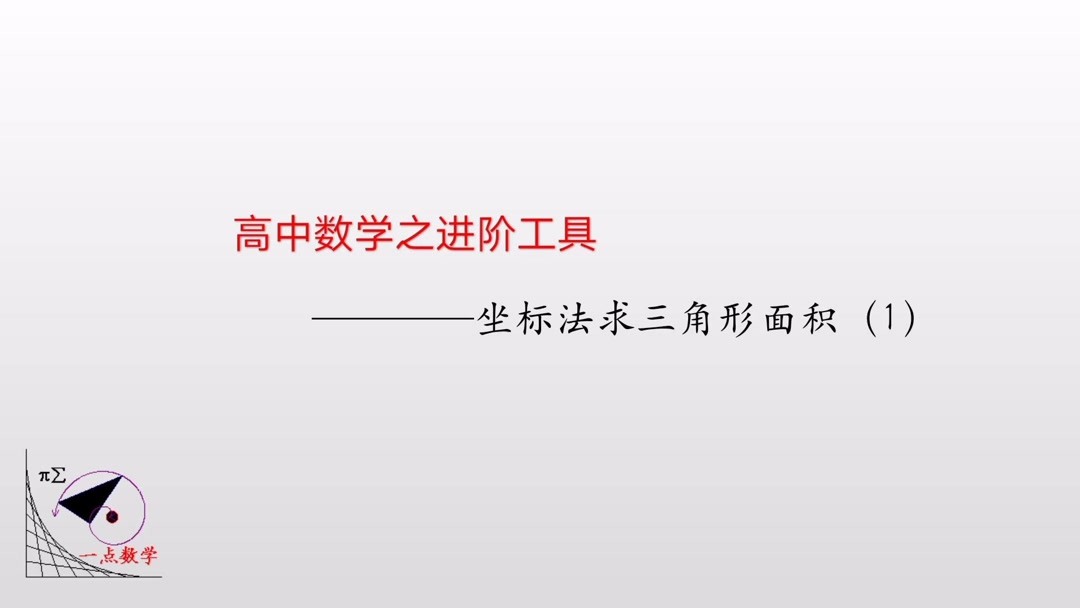 三角形面积的坐标法公式的应用01,掌握这个公式,你解这个题比别人快...