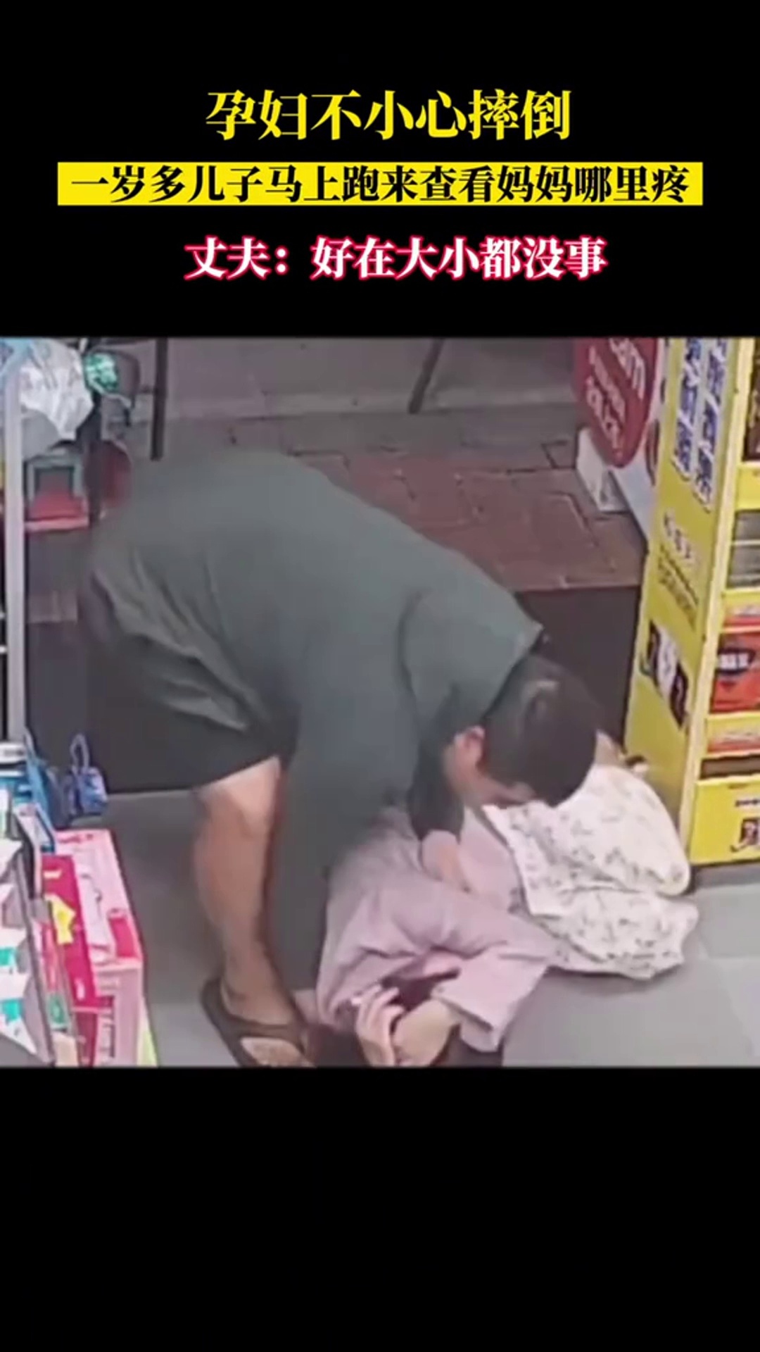 孕妇不小心摔倒,一岁多儿子第一时间跑来查看妈妈哪里疼,吓得差点哭出来,丈夫:好在大小都没事!