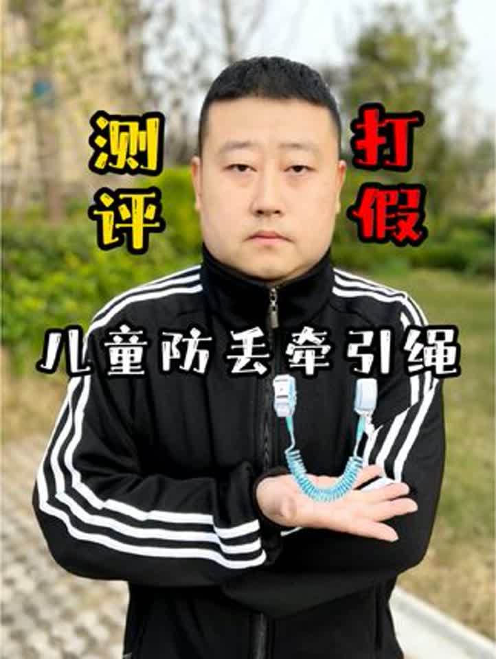 #测评 #打假 #儿童防丢牵引绳 这款儿童防丢牵引绳它究竟是防丢神器,...