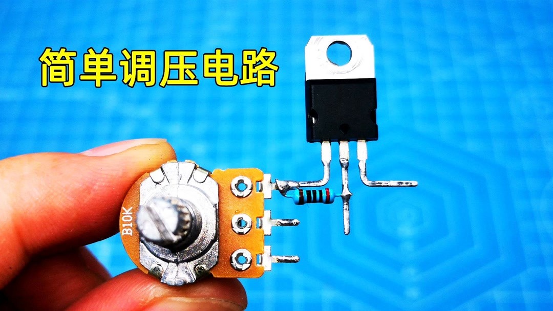 简单电路:3个小元件DIY的直流调压稳压电路,电子模块DIY制作