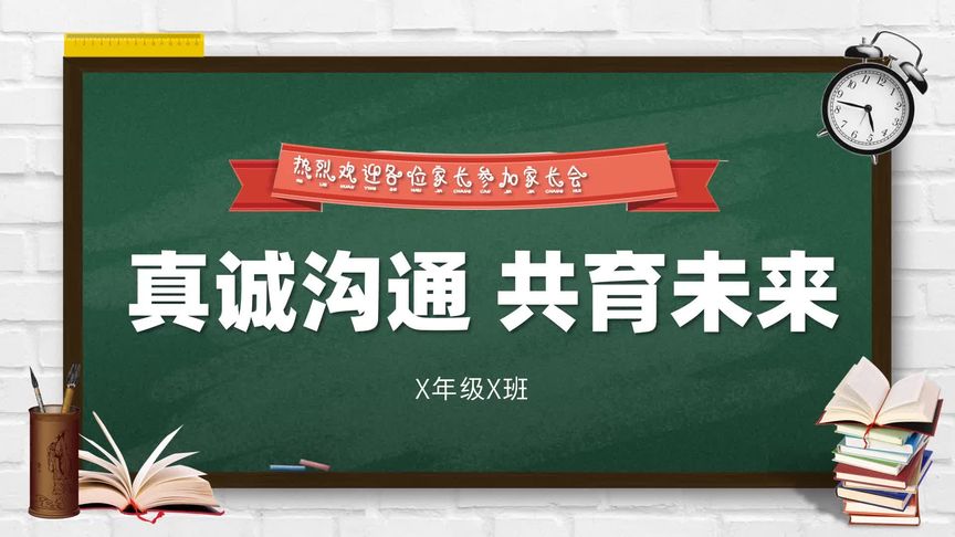 家校沟通,共育未来家长会PPT模板,内容完整,拿来就用
