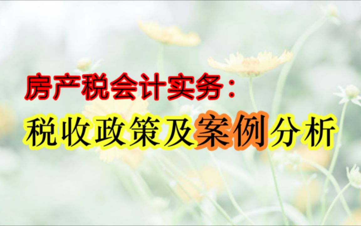 速看!你还不知道房产税有哪些税收优惠政策?