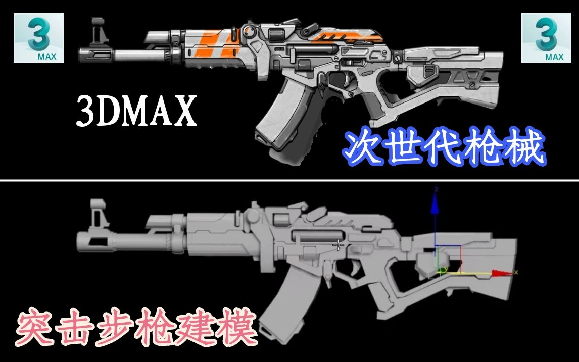 【3DMAX枪械建模】帅气的“突击步枪”建模全程!次世代枪械模型...