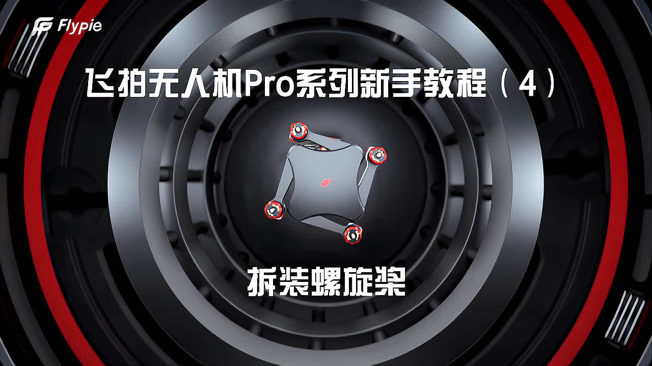 飞拍无人机PRO系列新手使用教程(4):拆装螺旋桨