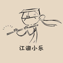 江湖小乐 