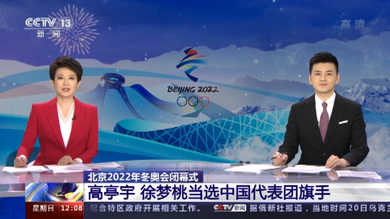 [新闻30分]北京2022年冬奥会闭幕式 高亭宇 徐梦桃当选中国代表团旗手