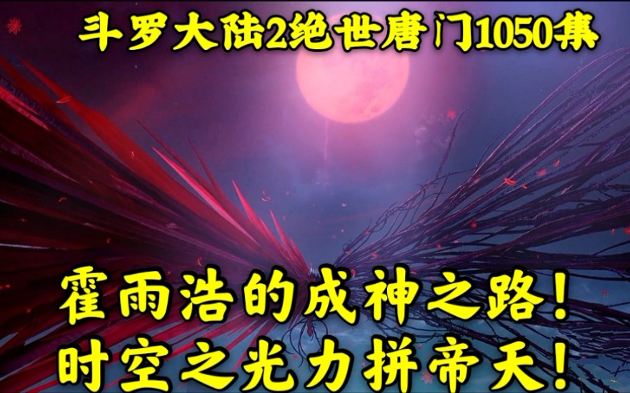 斗罗大陆绝世唐门,霍雨浩的成神之路!时空之光力拼帝天!
