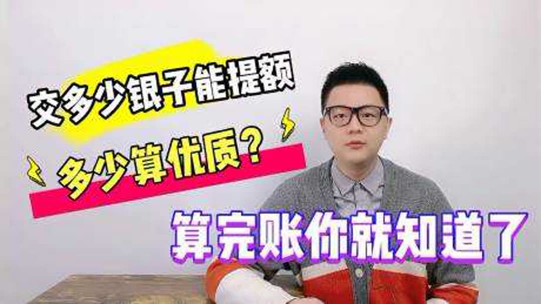 别总说自己是银行优质客户,通过计算,达到这个贡献金额才算优质
