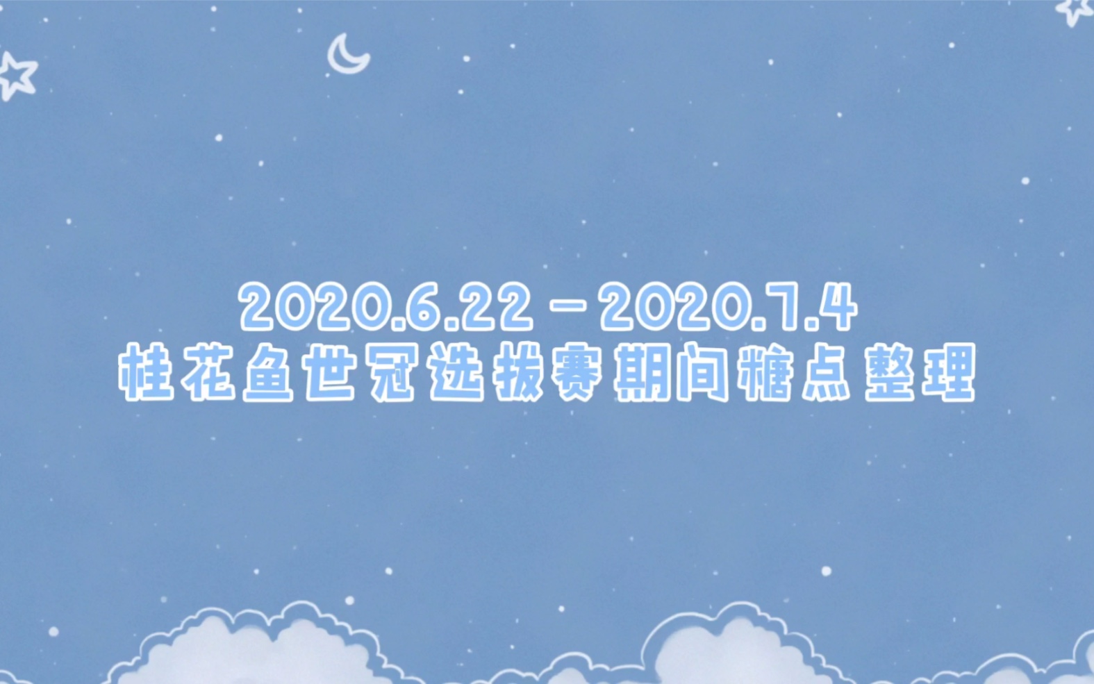 【KPL|橘子x诺言】桂花鱼夏冠选拔赛期间糖点整理