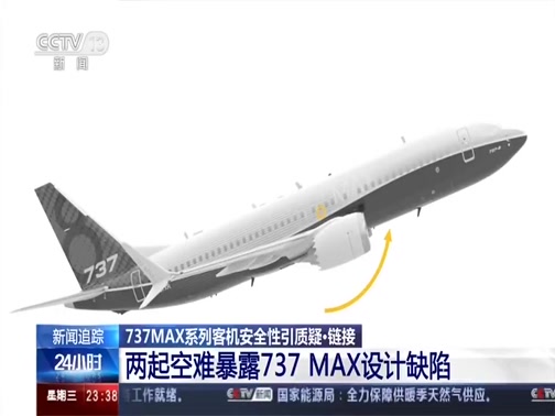 [24小时]737MAX系列客机安全性引质疑·链接 两起空难暴露737MAX...