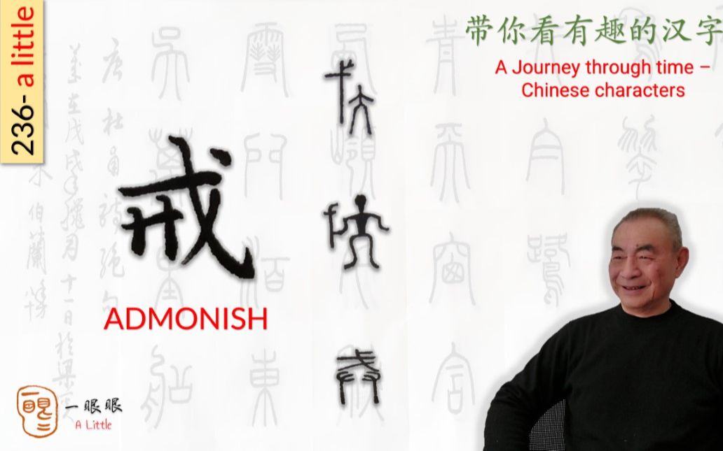 汉字趣谈: 戒 (236)